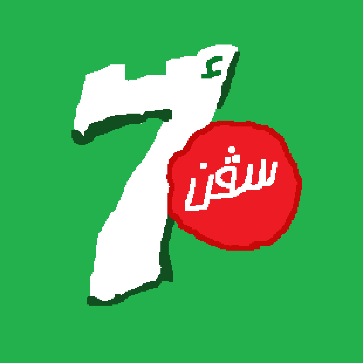 Pixilart - Seven up logo in arabic by IslamicCreator